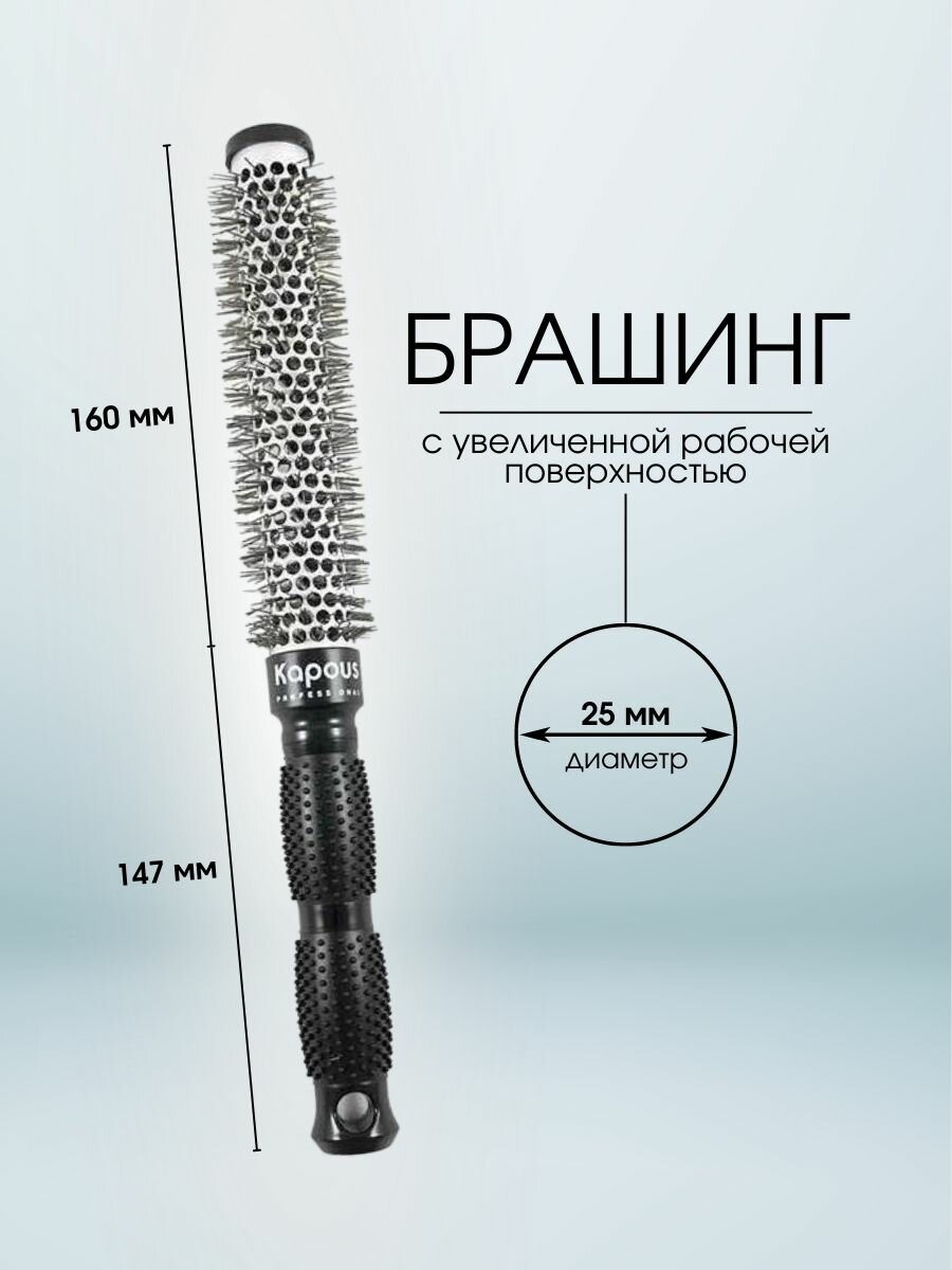 Kapous Professional Брашинг с увеличенной рабочей поверхностью 25мм