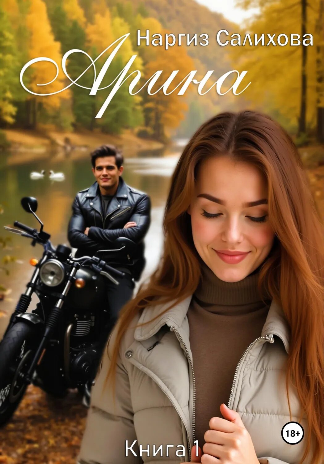 Арина [Цифровая книга]