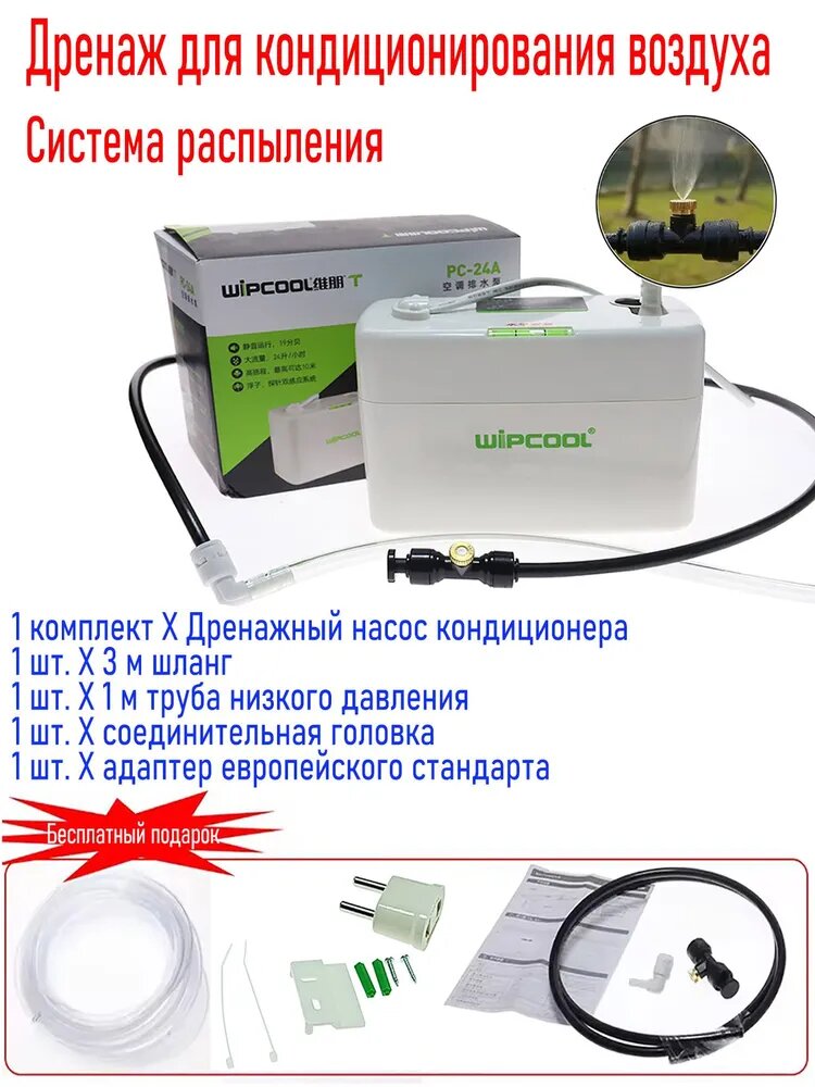 Дренажная помпа PC-24A, конденсата кондиционера распылитель, эффект тумана
