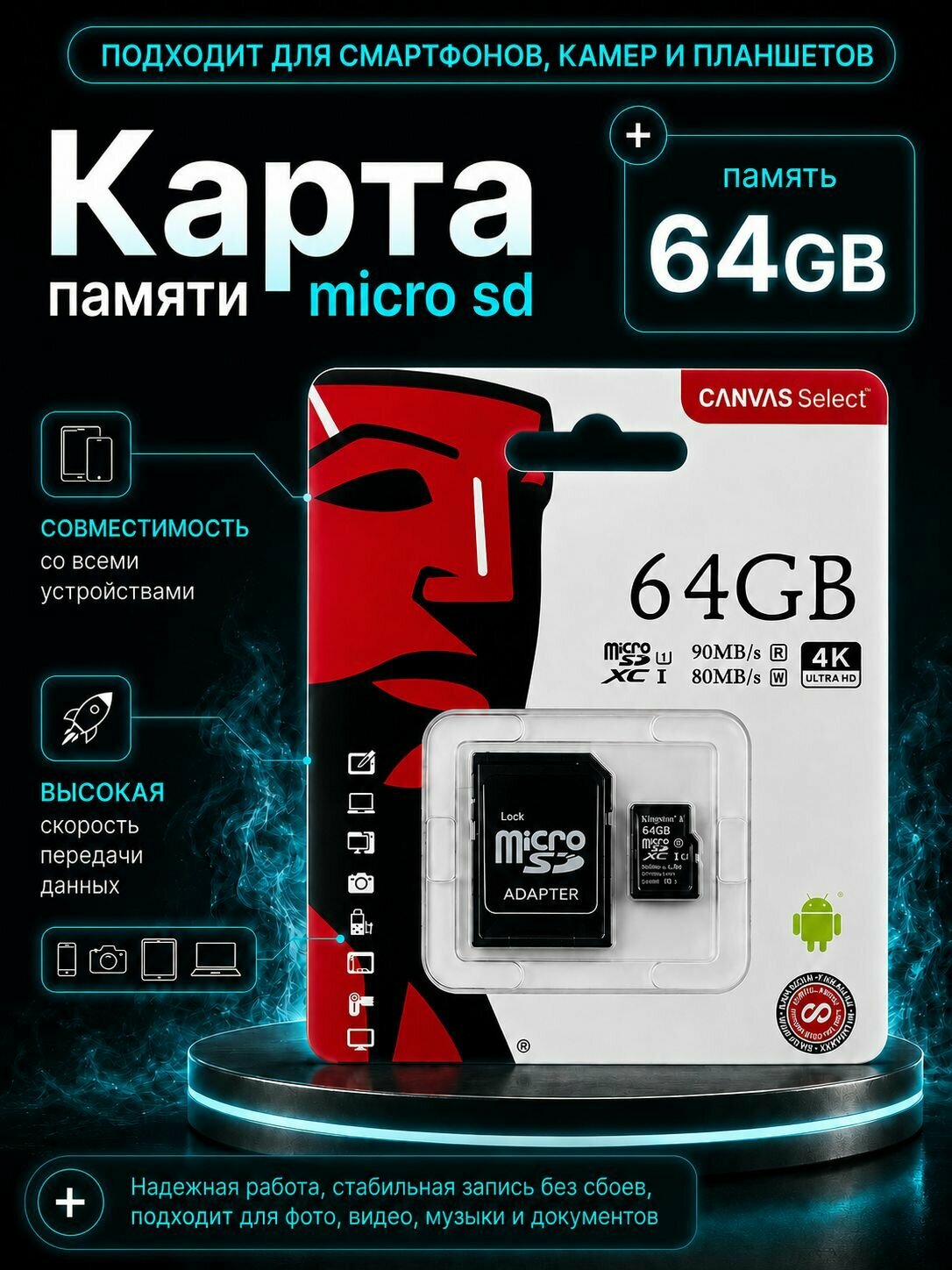 64 ГБ Карта памяти microSDXC Canvas Select, Class 10, V10, запись - 80 Мбайт/сек, чтение - 90 Мбайт/сек, Карта памяти - 1 шт, адаптер SD - 1 шт.