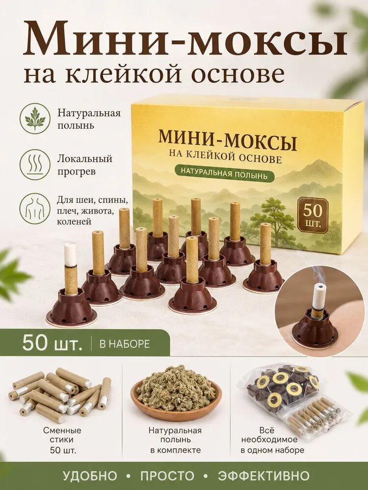Набор из 50 эксклюзивных полынных мини моксов для прогревания акупунктурных точек, применяемых в терапии Су Джок