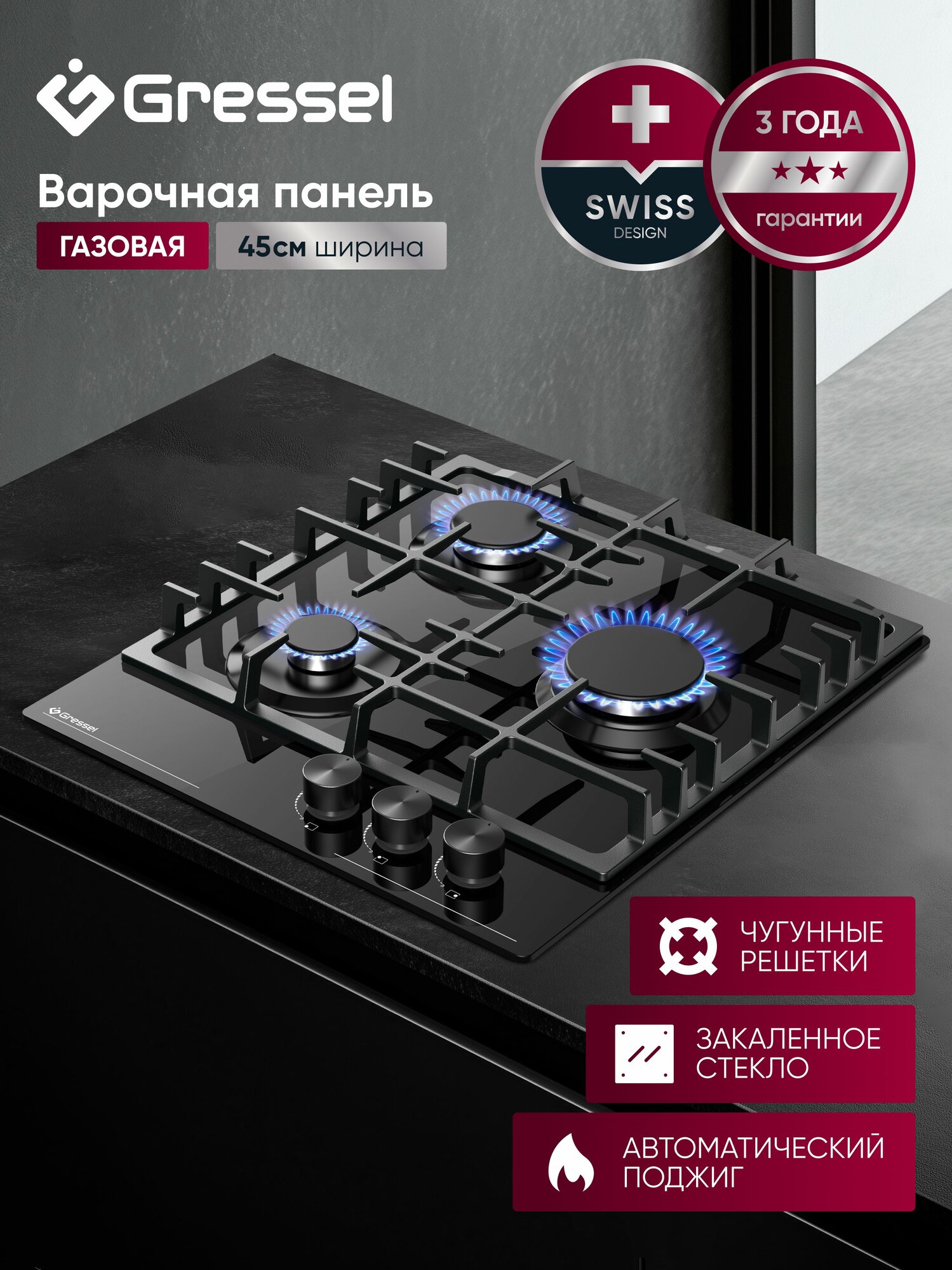 Варочная панель газовая 3 конфорки 45см GRESSEL U45H30S088 закалённое стекло, автоматический поджиг, чугунные решётки, термостойкие регуляторы, цельная решетка, 3 года гарантии