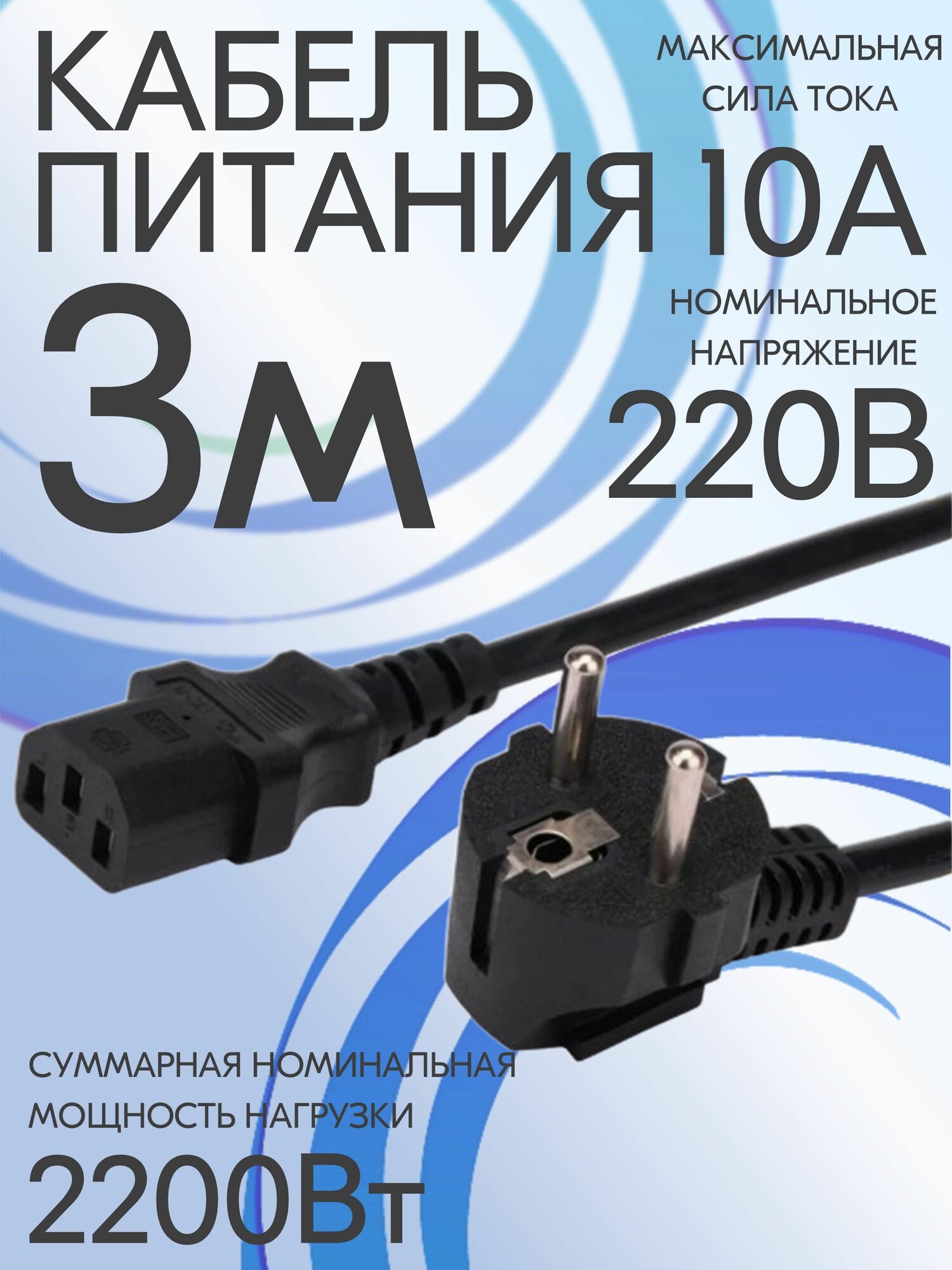 Кабель питания для компьютера, для принтера, для монитора, для мультиварки 3 м, 1 шт, цвет Черный, удобный формат товара