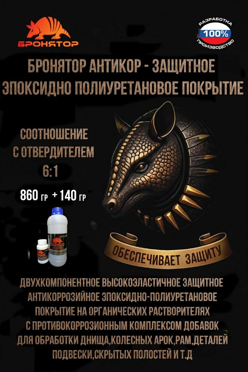 Бронятор Антикор - защитное эпоксидно-полиуретановое покрытие 6:1, 1кг/комплект // Матовое // в металлическом евробаллоне