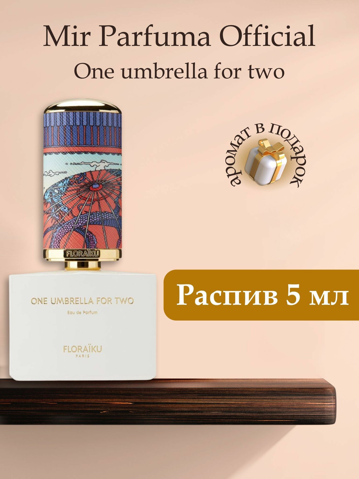 Духи унисекс One Umbrella For Two Зонтик, распив, парфюм, 5 мл
