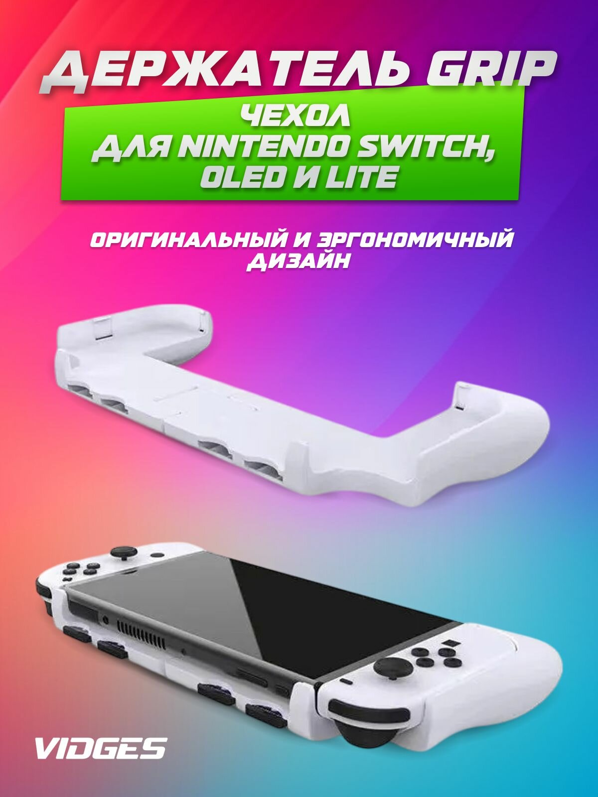 Держатель VIDGES Grip чехол для Nintendo Switch, Oled и Lite