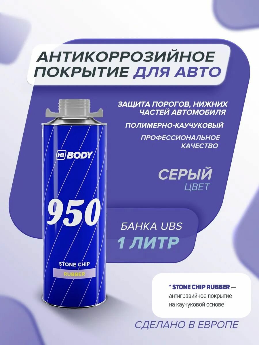 Антикоррозийное покрытие для авто (антигравий) 1 л серый HB BODY 950 под пистолет антикор в баллончике для обработки порогов и днища автомобиля, защита кузова от коррозии автоантикор антигравий серый 1л под пистолет защита порогов днища