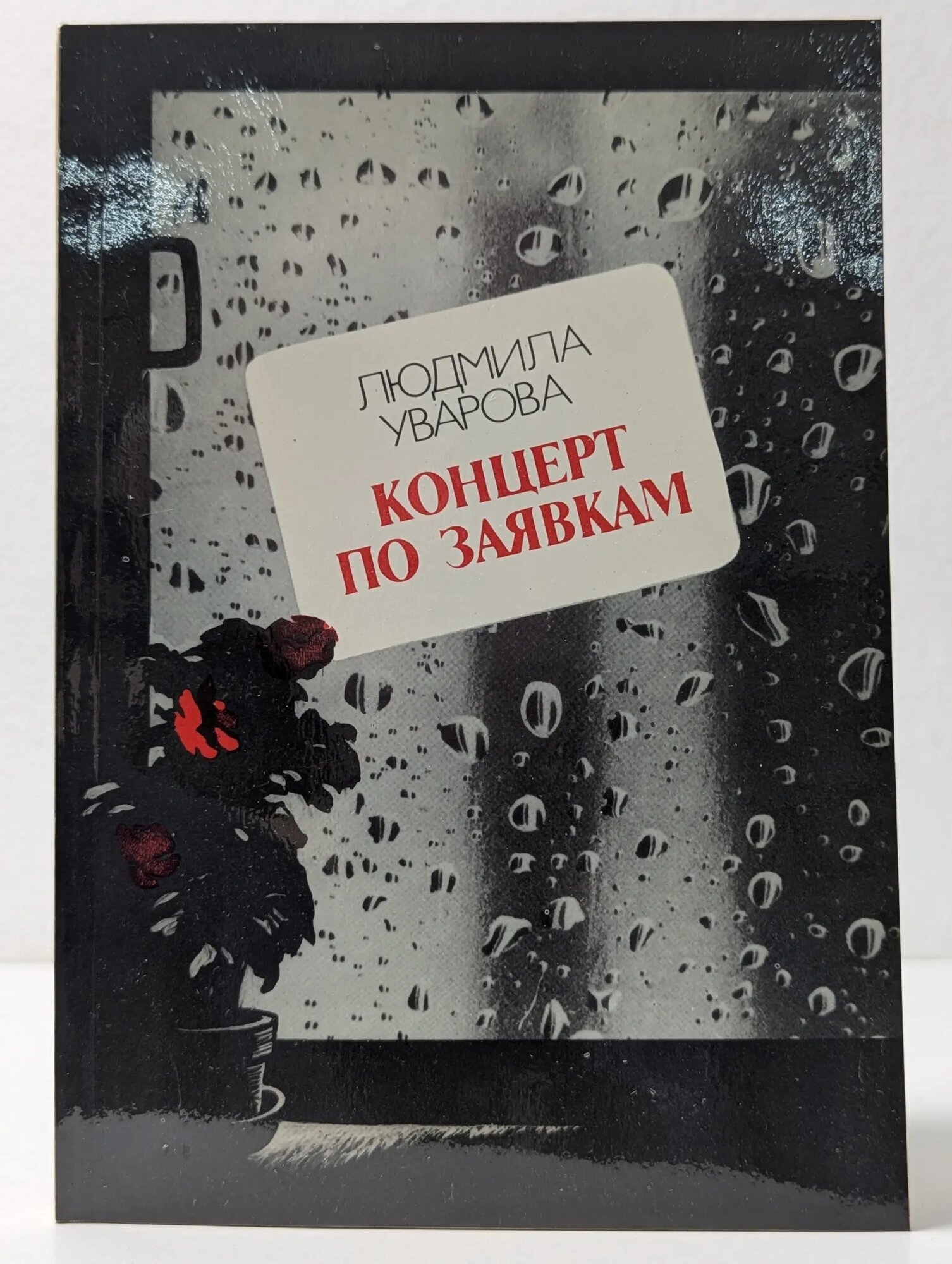 Концерт по заявкам Уварова Людмила Захаровна 1987