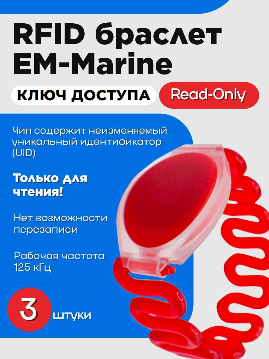 Пружинный браслет EM-Marine (неперезаписываемый) красный / RFID ключ-карта с частотой 125 кГц / упаковка 3 шт
