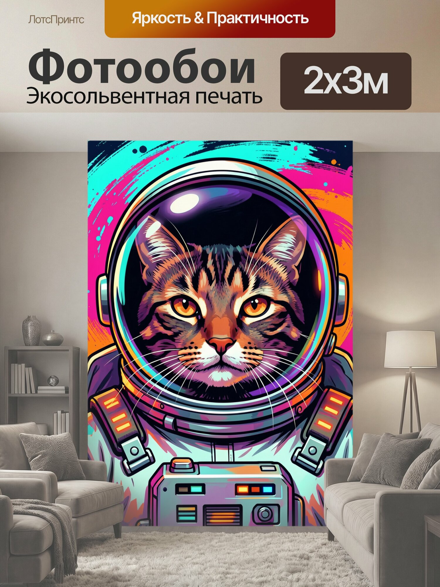 Фотообои "Кот астронавт в шлеме. Яркий полосатый питомец в космическом скафандре на фоне неоновых мазков и абстрактных всплесков. Поп-арт." 200x300 см. экосольвентная печать
