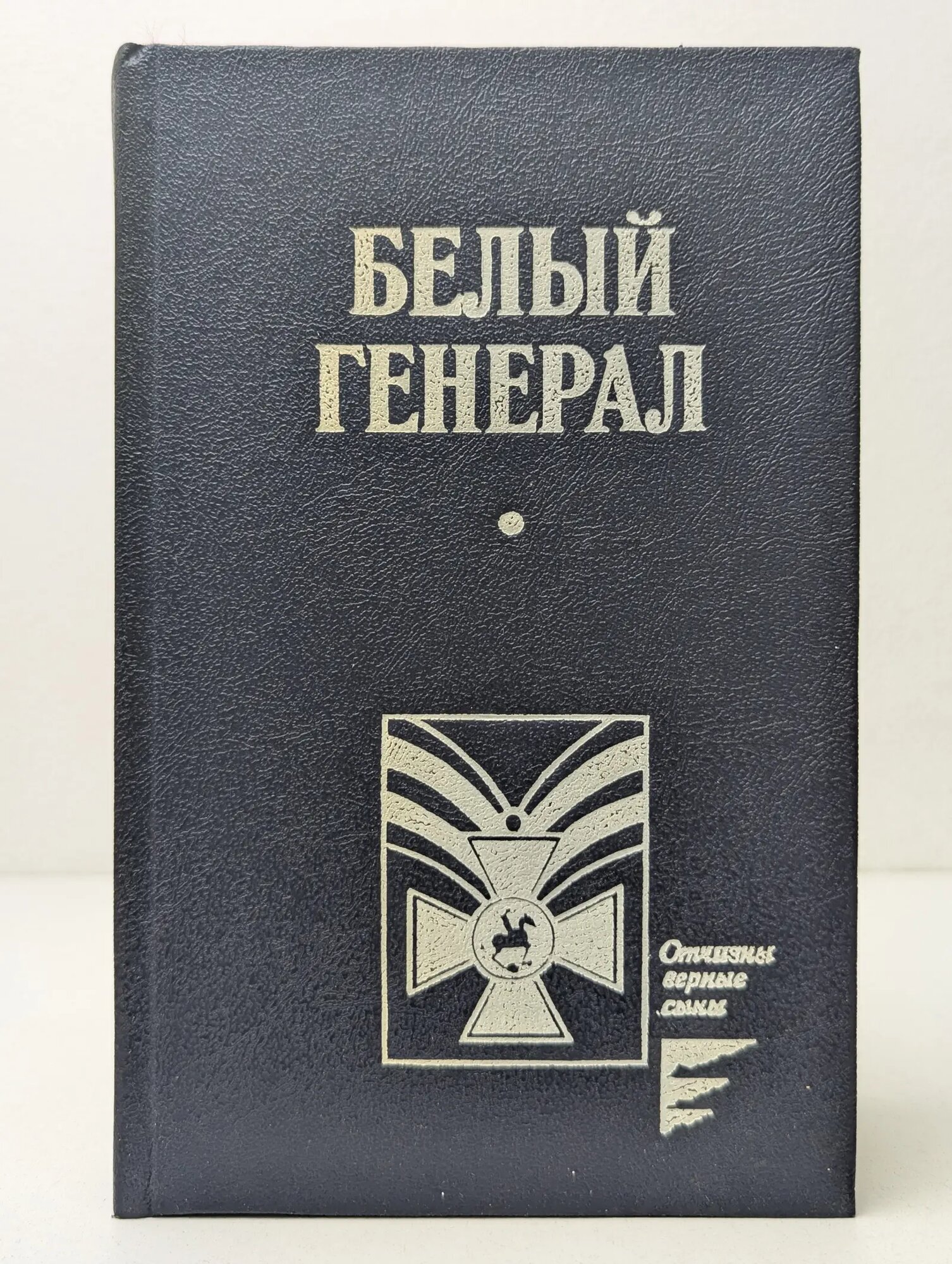 Отчизны верные сыны. Белый генерал Кнорринг Николай Николаевич, Немирович-Данченко Владимир Иванович 1992