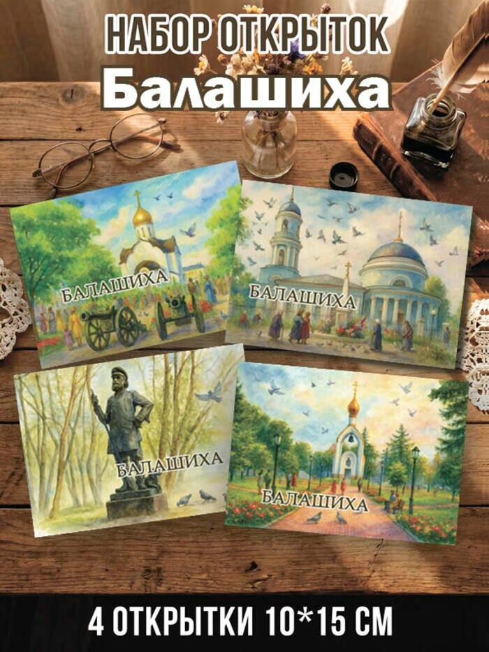 Набор открыток Балашиха 4 шт 10х15 см