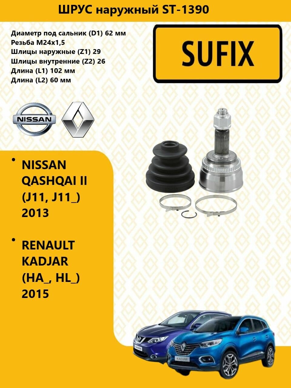 SUFIX ШРУС наружный перед прав/лев NISSAN QASHQAI II / ниссан кашкай 2013 ST1390
