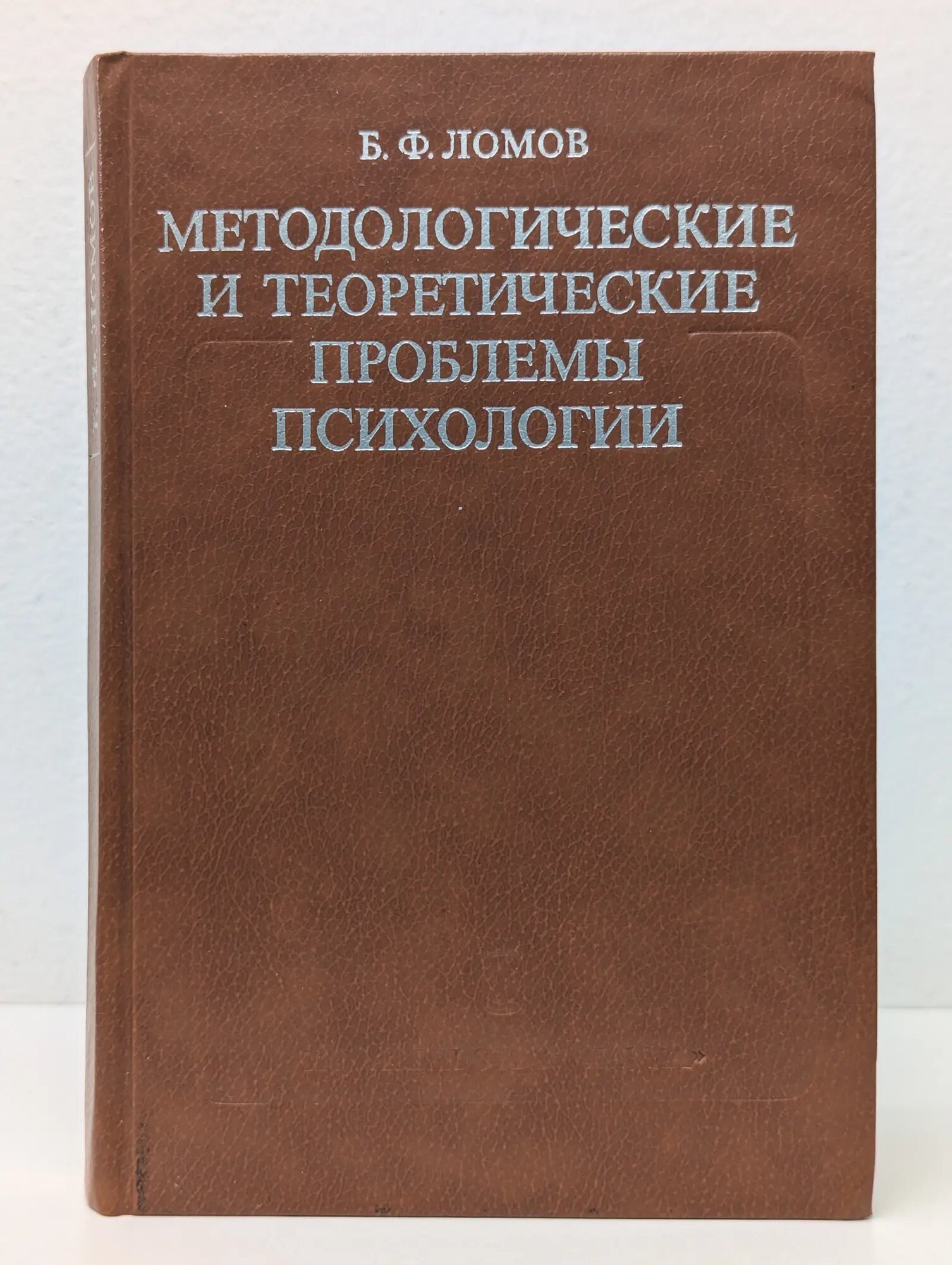 Методологические и теоретические проблемы психологии Ломов Борис Федорович 1984