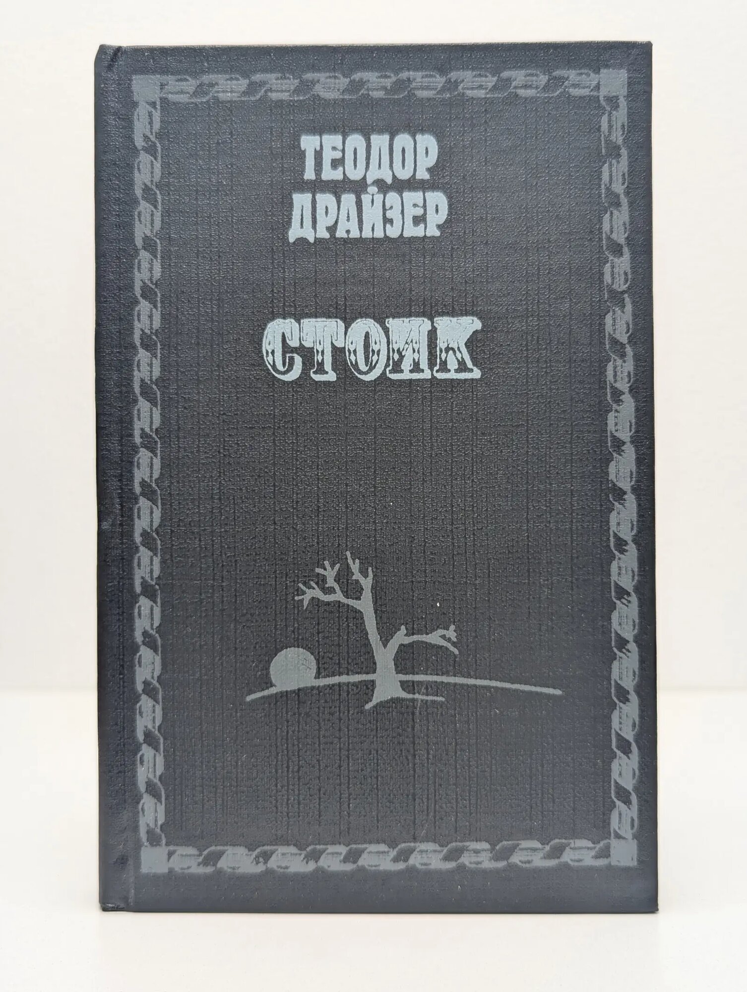 Стоик Драйзер Теодор 1992