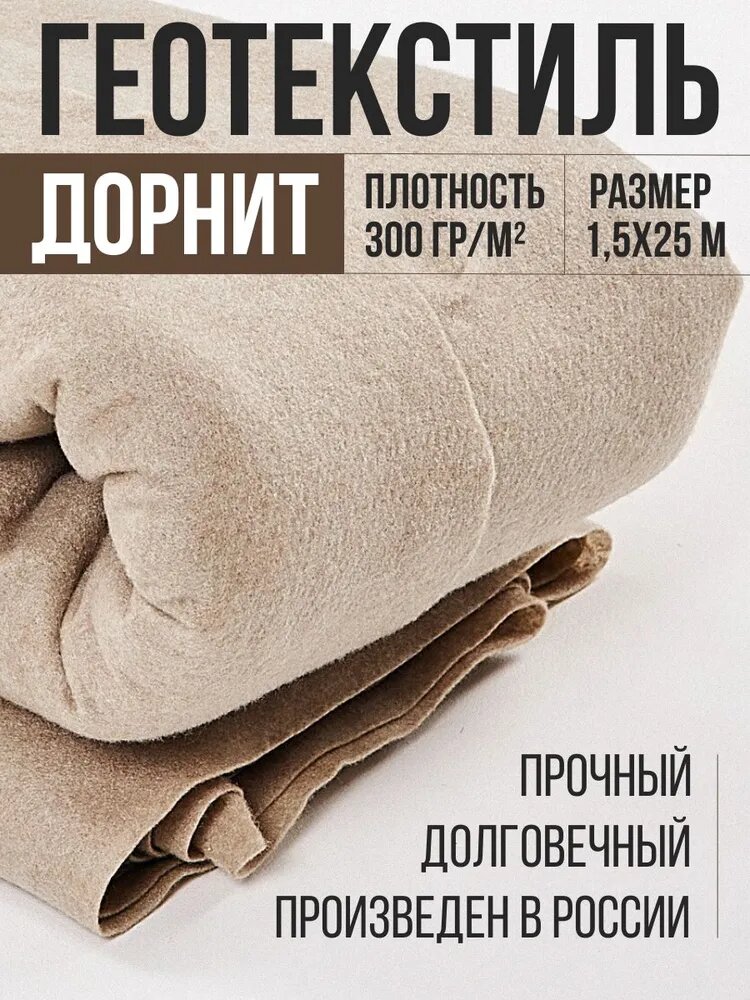 Геотекстиль Дорнит, 1,5х25 м, 300 гр/кв. м