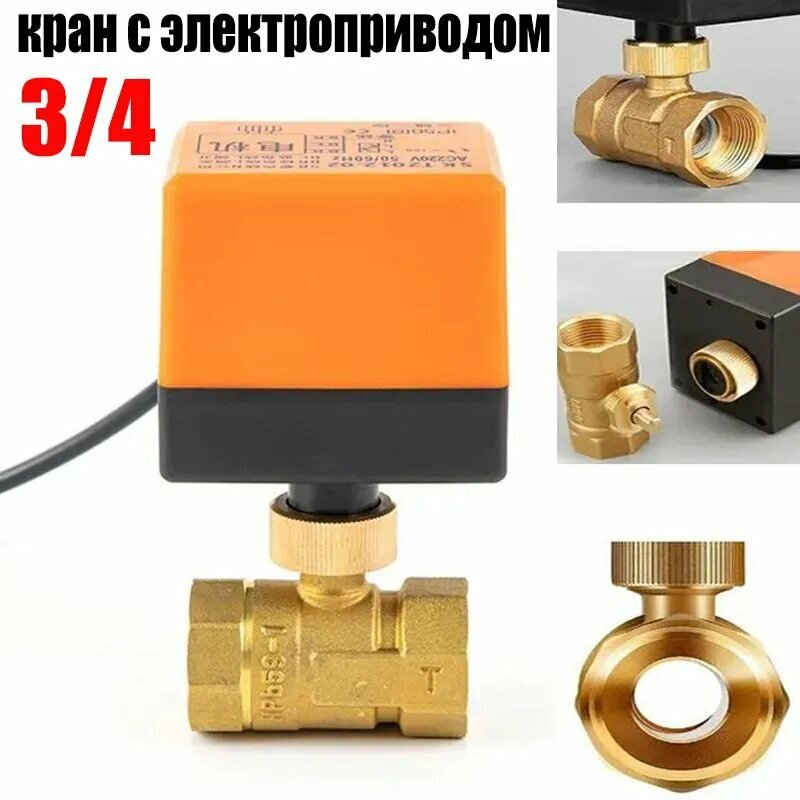 STP кран шаровый с электроприводом 3/4 , Электрический шаровый кран для воды, клапан Фитинг для водопроводной, трубы латунный материал, DN20