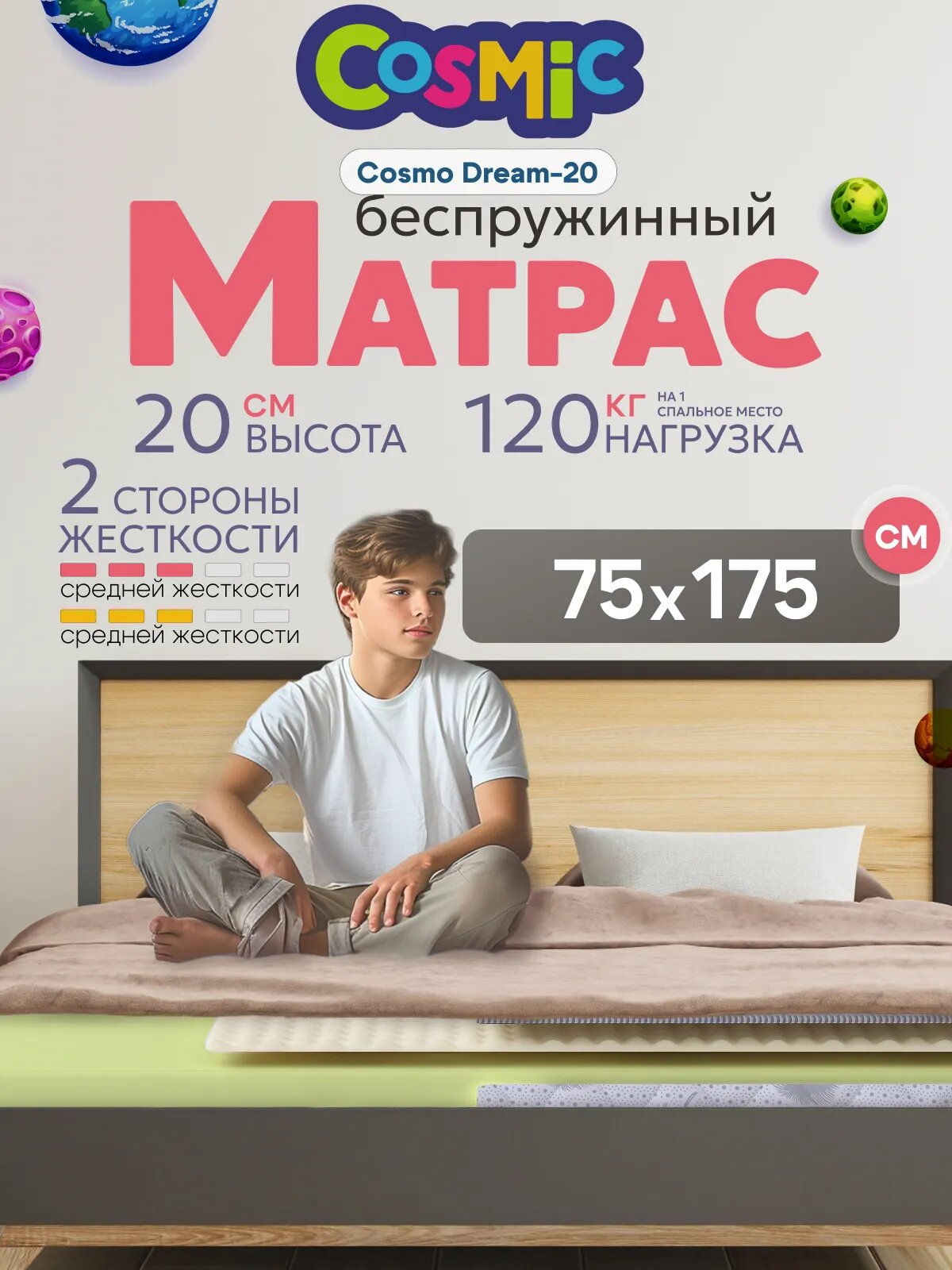 Матрас Cosmic Cosmo Dream-20 75x175 см, беспружинный, средней жесткости, высота 21 см, анатомическая поддержка