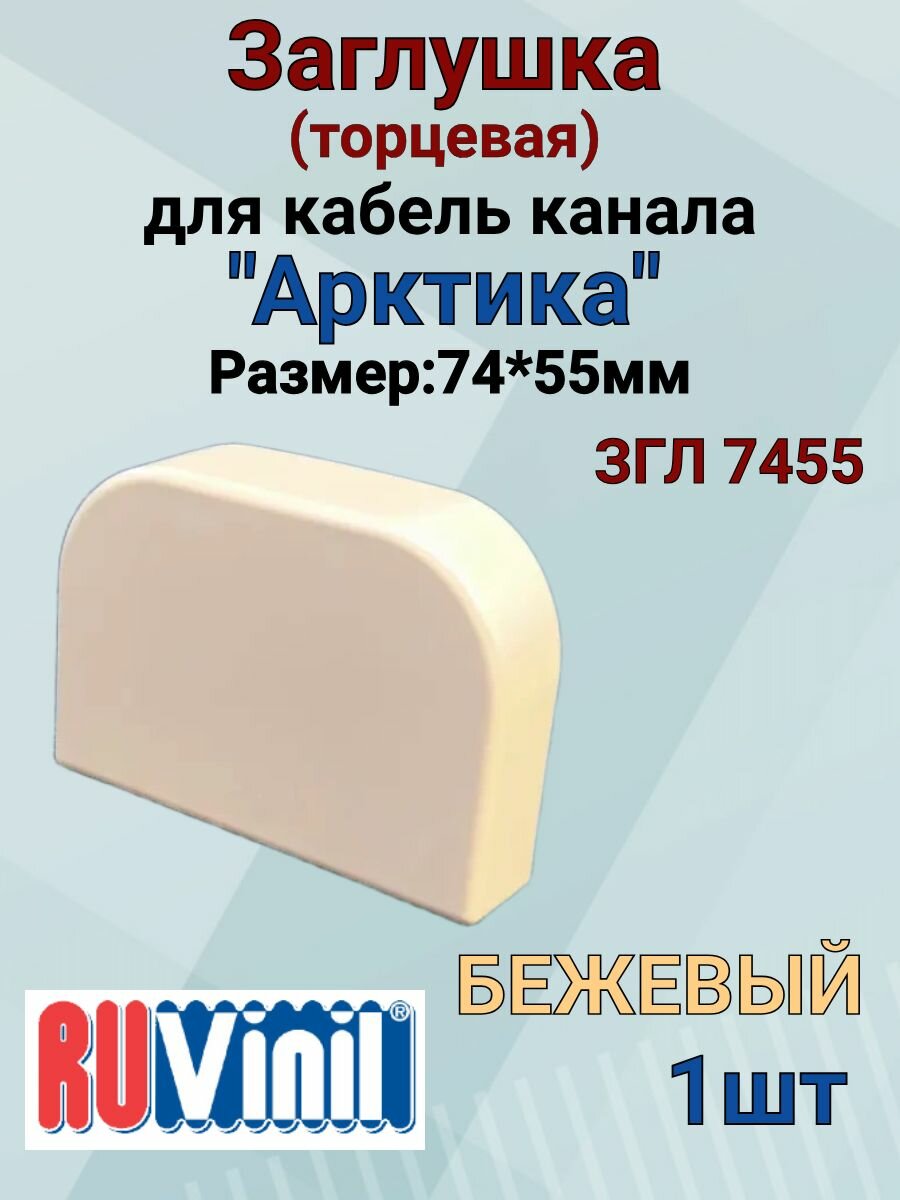 Заглушка торцевая для кабель канала "Арктика" 74х55мм Ruvinil бежевый