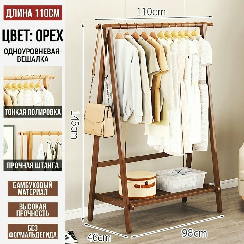 Напольная вешалка для одежды из бамбука / 110×46×145 см /цвет ореха