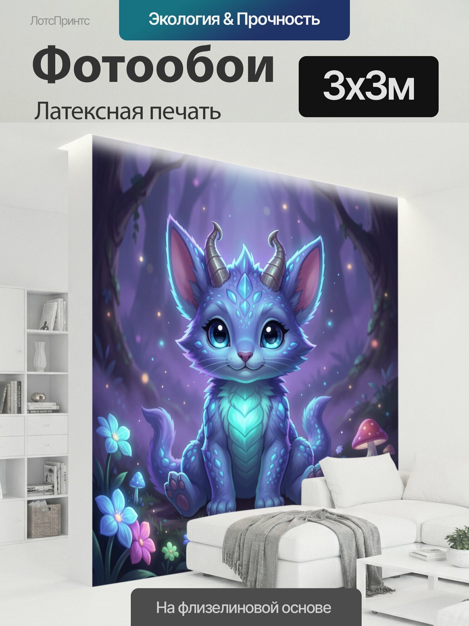 Фотообои моющиеся ударопрочные "Фэнтезийный дракончик в лесу. Милый сказочный зверёк с рогами и светящимися глазами сидит среди лесных цветов и." 300x300 см. латексная печать
