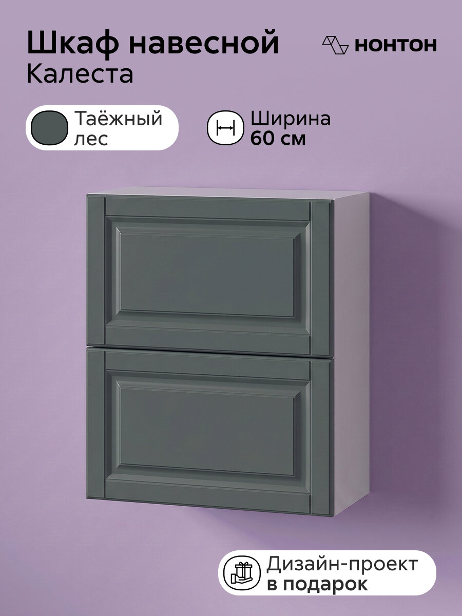 Шкаф верхний барный Нонтон Калеста, 60х29х72 см, белый / таежный лес