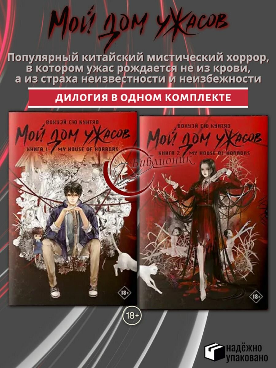 Комплект из 2 книг Мой дом ужасов (Кн. 1,2)