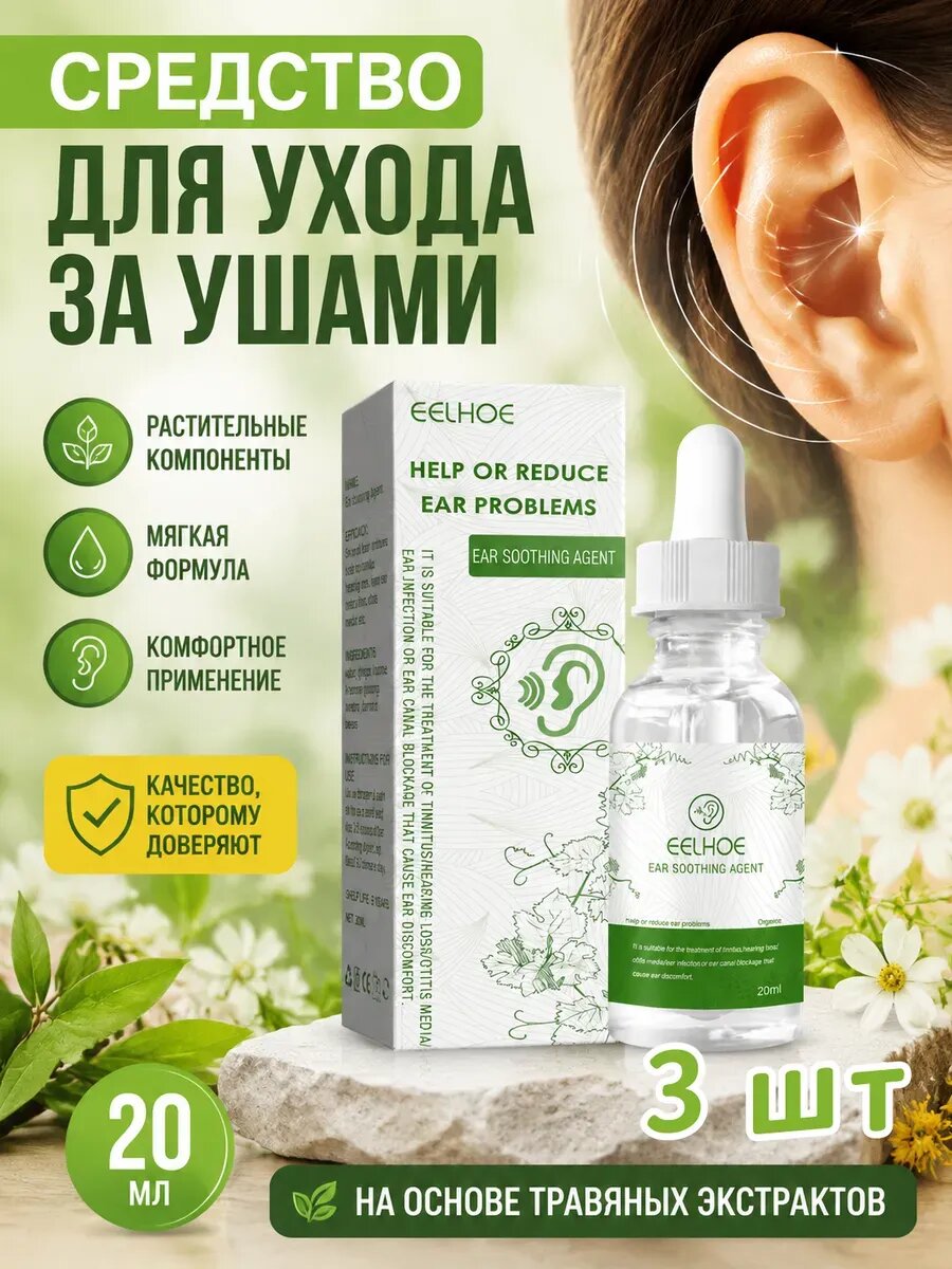 Средство для ухода за ушами: капли с растительными экстрактами, которые бережно ухаживают за ушами.，3 шт