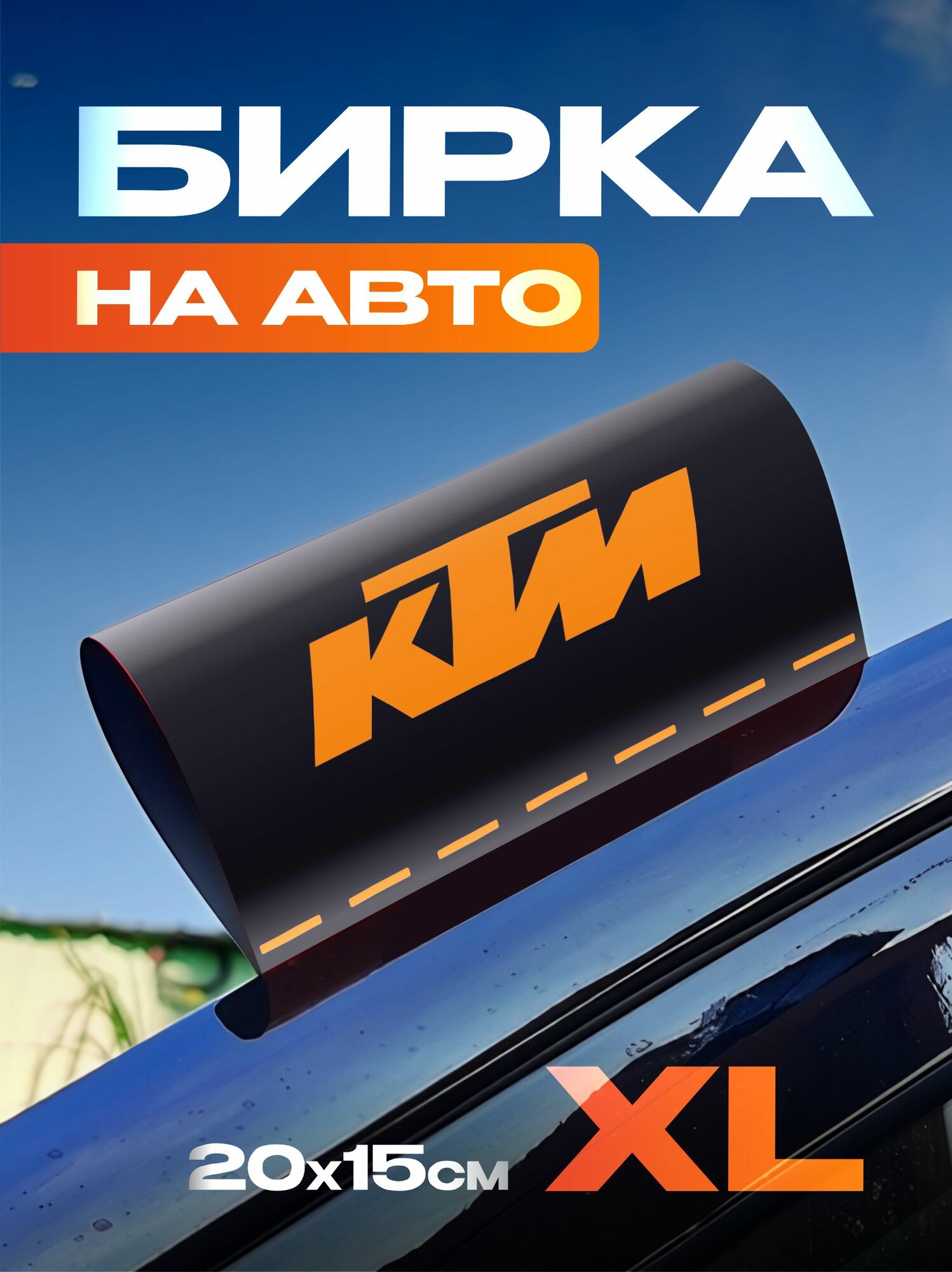 Бирка на авто KTM Эндуро