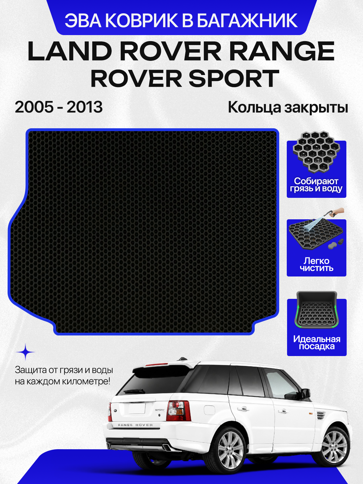 Эва коврик в багажник для LAND ROVER RANGE ROVER SPORT 2005-2013 кольца закрыты, черный с синим кантом ( Ленд Ровер Рендж Ровер Спорт 2005-2013 ) Eva, Ева
