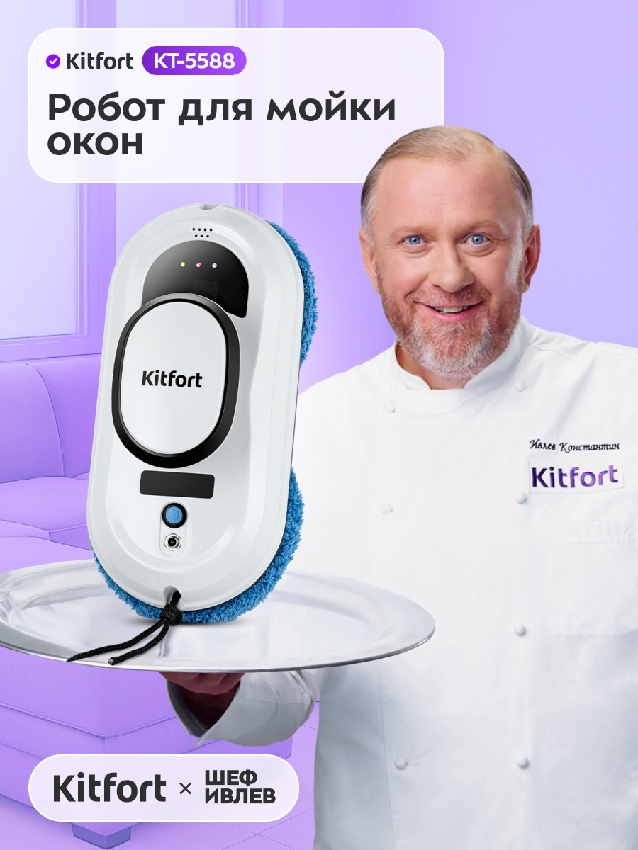 Робот для мойки окон Kitfort КТ-5588