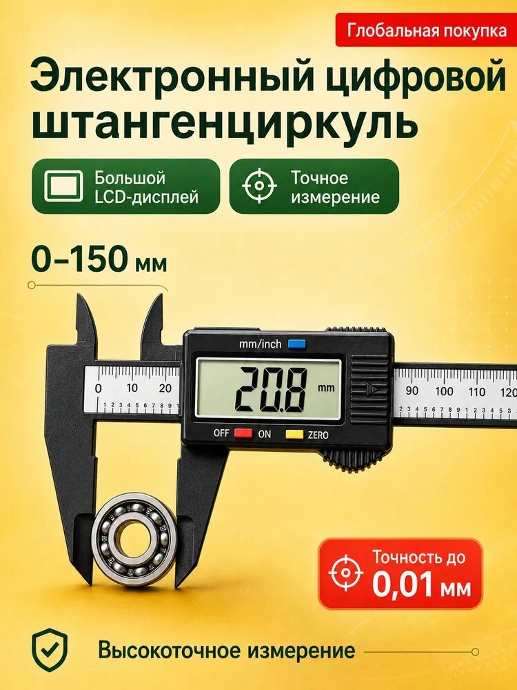 Штангенциркуль цифровой электронный 150 мм, точность 0.01 мм, металлический, с большим