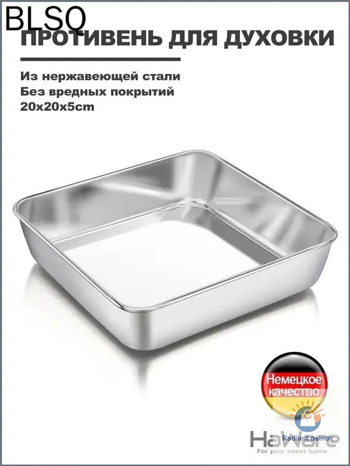Противень, 20 см х 20 см