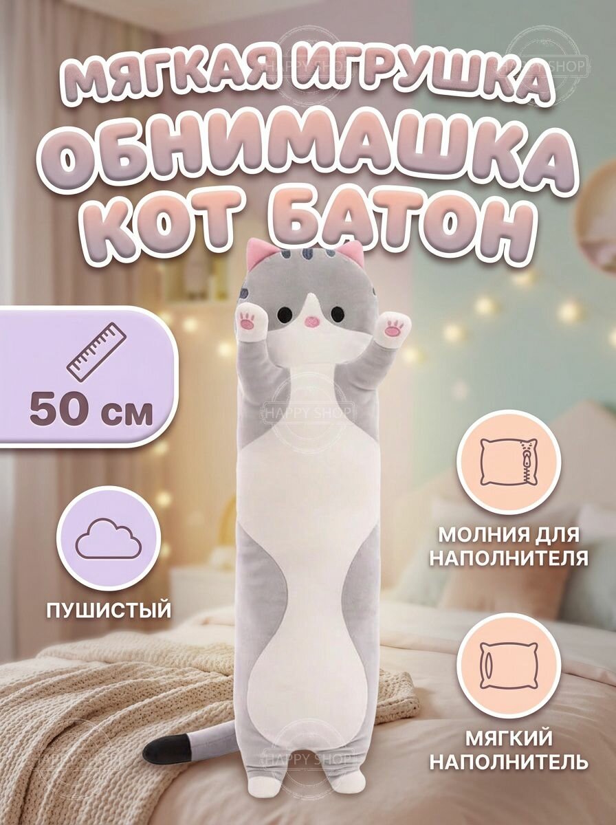 Мягкая игрушка Кот батон 50 см, длинная подушка обнимашка антистресс подарок девочке и мальчику