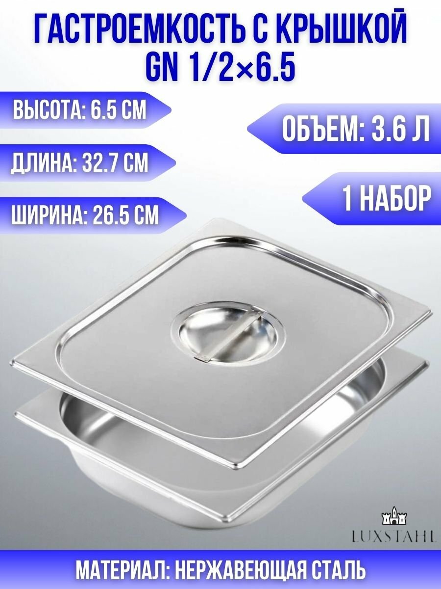 Гастроемкость с крышкой (1/2х6,5) H=6.5 см L=32.7 см B=26.5 см, 1 набор Luxstahl