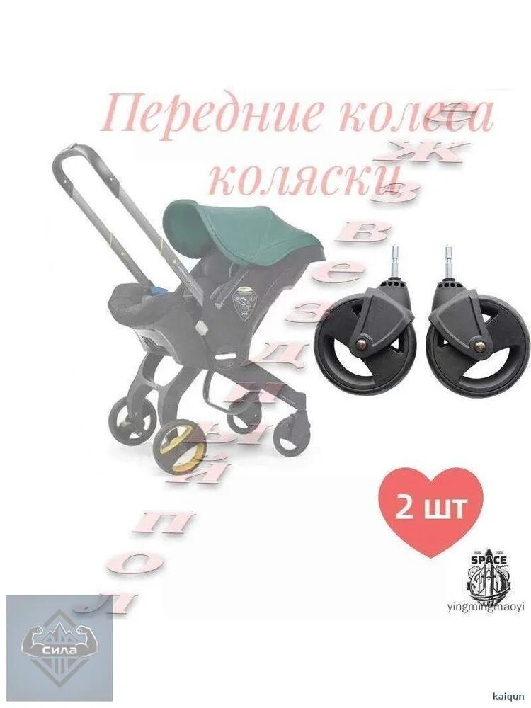 Передние колеса 2 шт. для коляски-автокресла