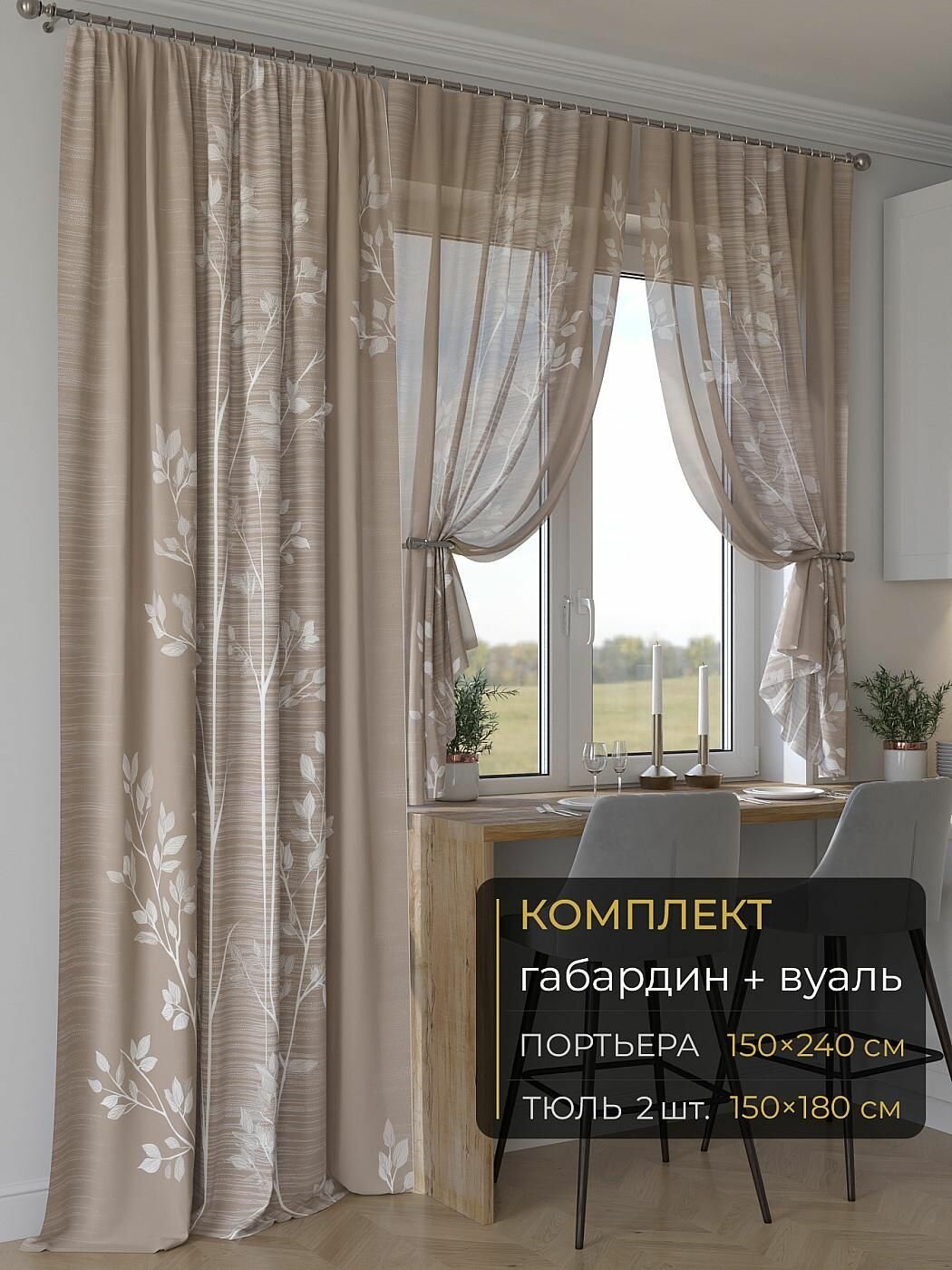 Комплект штор на кухню Comfy Way на окно с балконной дверью 150х240 см / Мейлир - 280 - 240 см