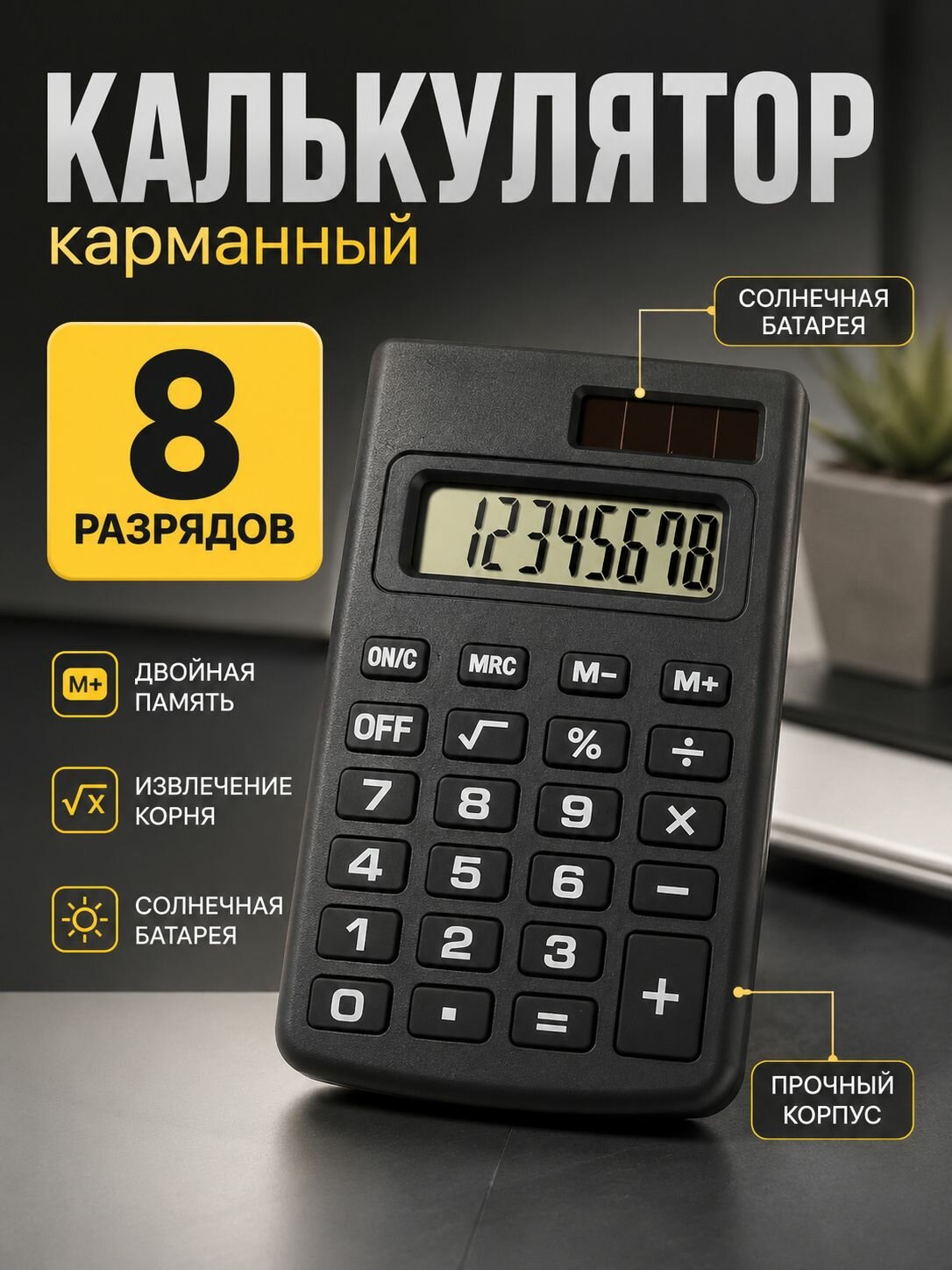 Калькулятор карманный 8-разрядный, Чёрный