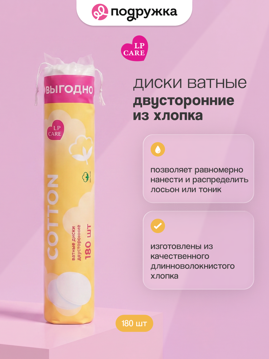 Диски ватные LP CARE двусторонние из хлопка 180 шт