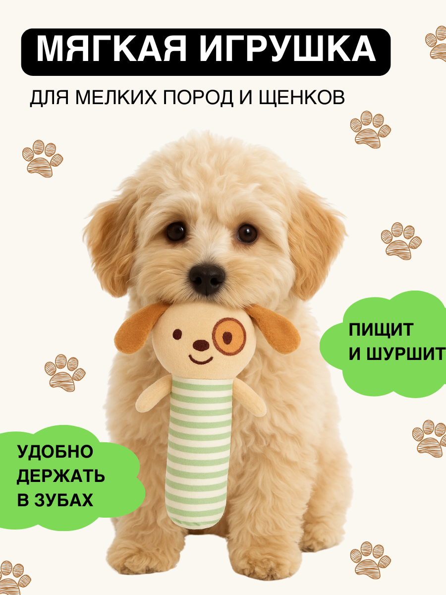 Игрушка для собак мелких и средних пород, щенков, мягкая Toutou