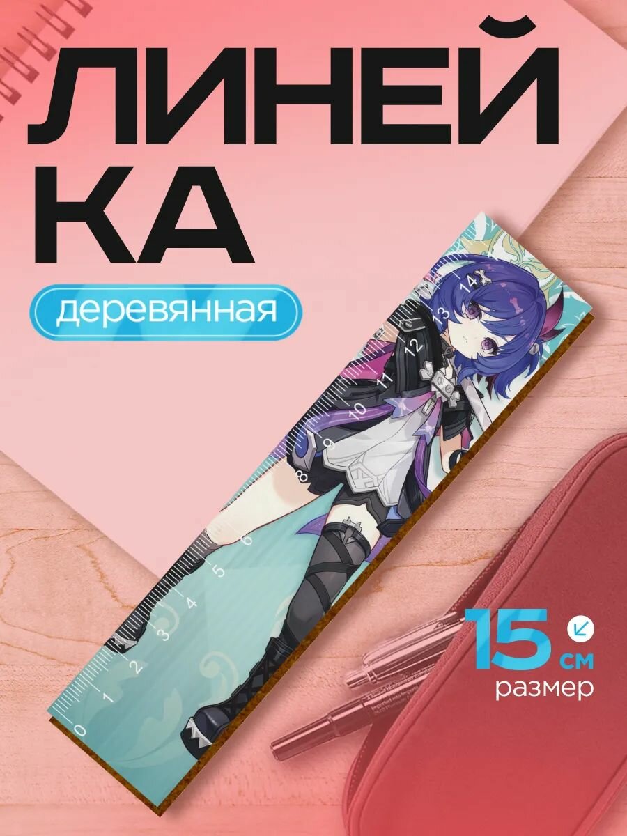 Линейка 15 см деревянная для школы, геометрии, Геншин