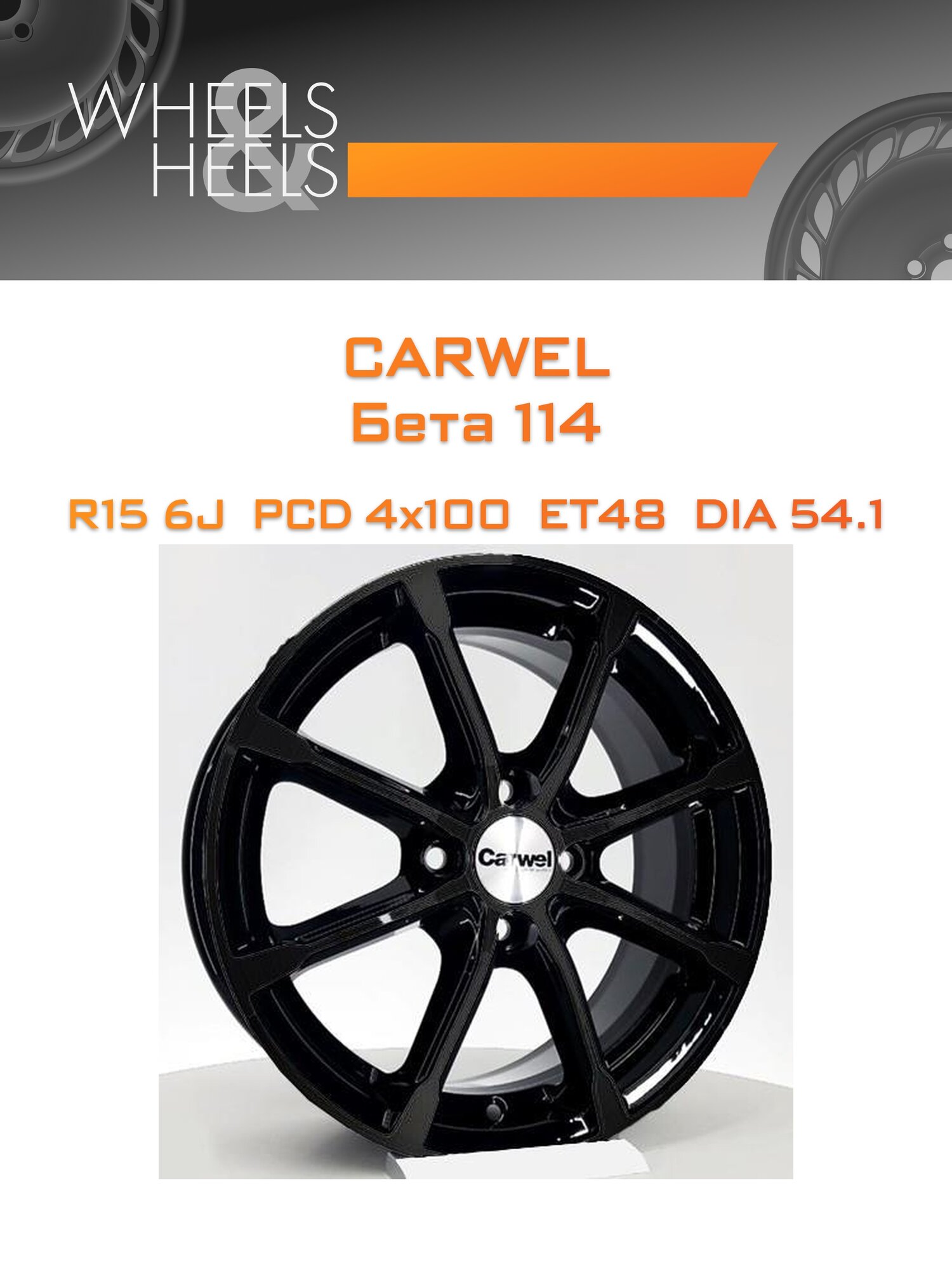 Диск автомобильный литой Carwel Бета 114 15x6 4x100 et48 dia54.1 Чёрный глянцевый