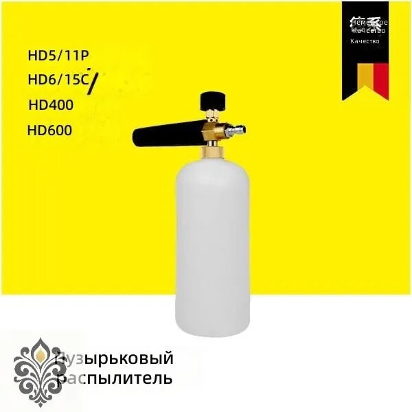 Пенное распылительное устройство для мойки K rcher HD5/11P, универсальное