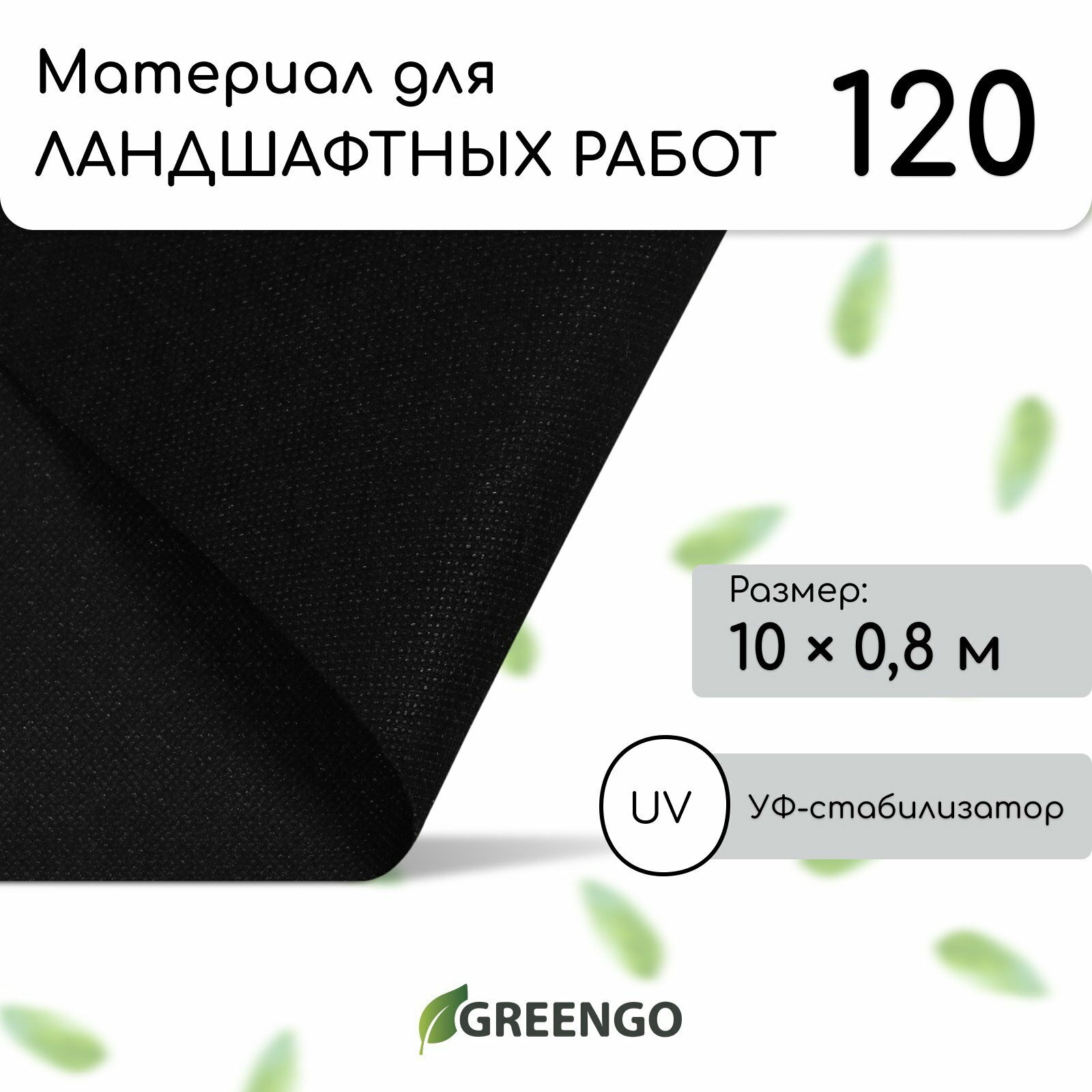 Материал для ландшафтных работ, 10x0.8 м, плотность 120 г/?2, спанбонд с УФ-стабилизатором, чёрный, Эконом 30%