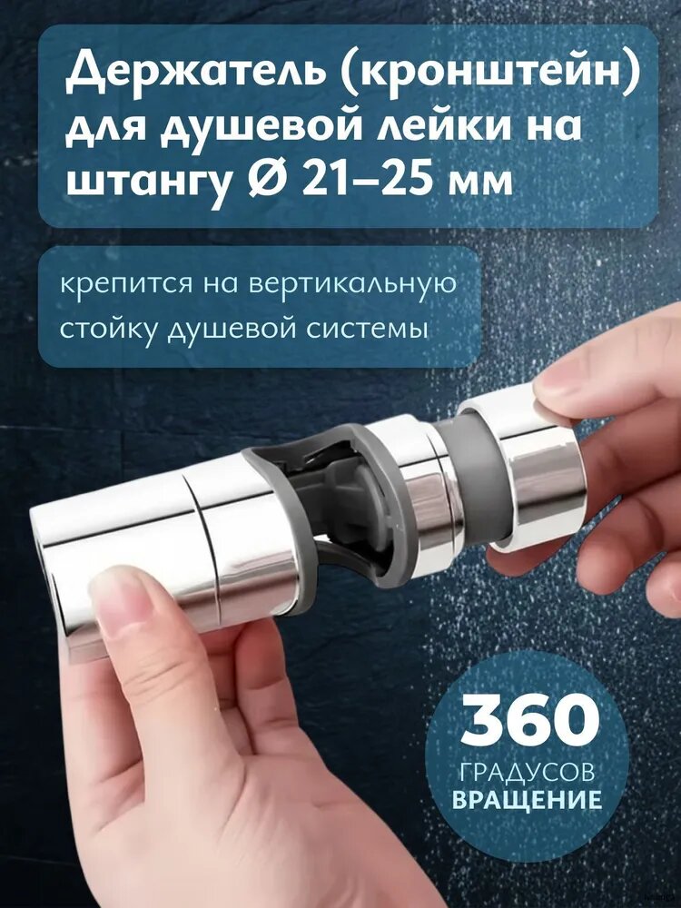 Держатель для лейки душа; держатель для душа; универсальный 21-25мм.