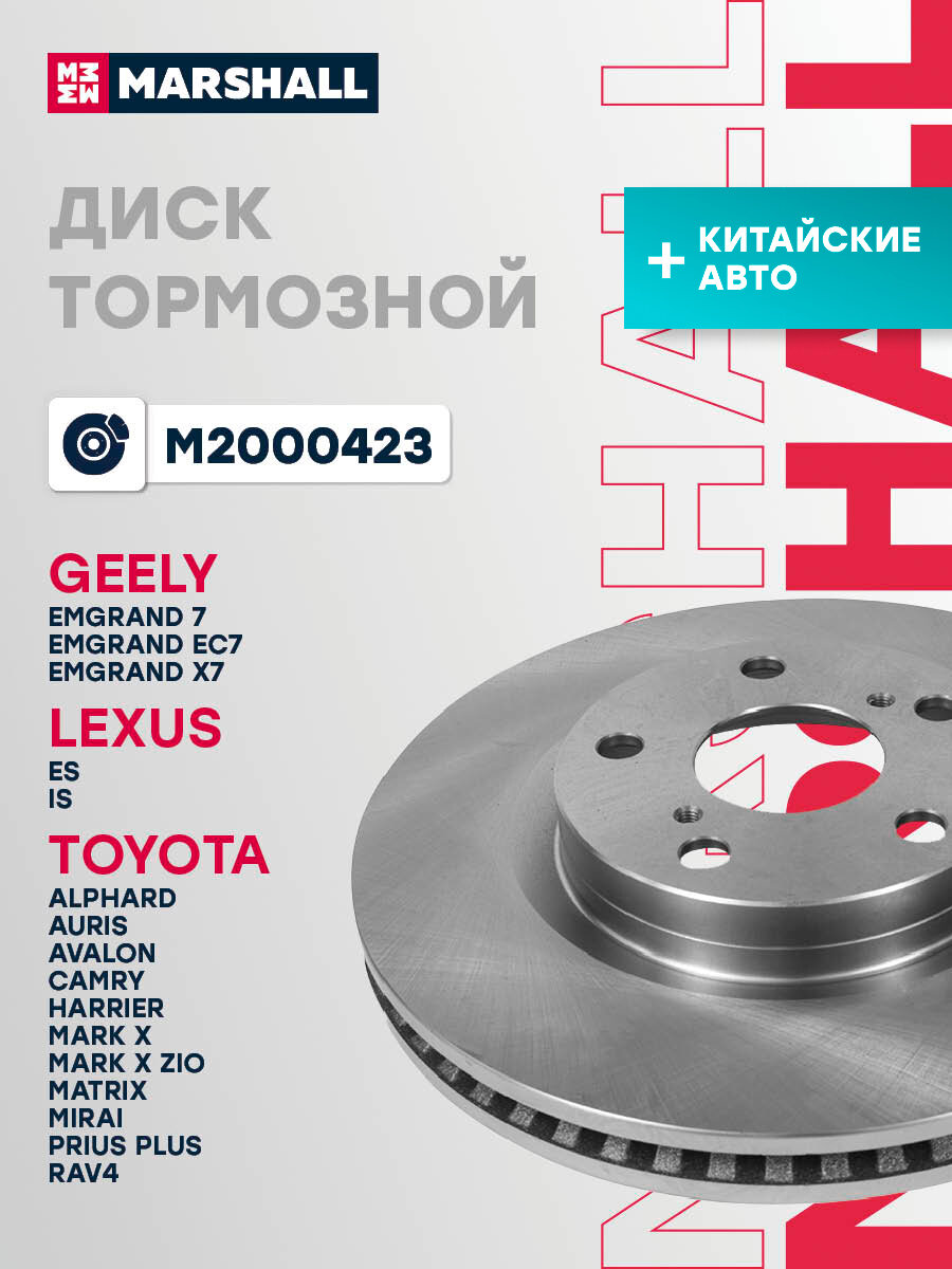 Тормозной диск передний Toyota Camry (V40, V50) 06- / Auris I, II 06- / RAV4 III, IV 05-, Lexus ES V, Marshall M2000423