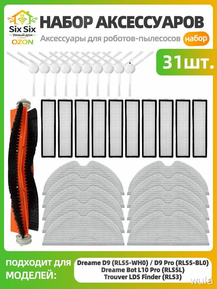 Комплект аксессуаров для робота-пылесоса Dreame D9 , RLS5-WH0 / Trouver LDS Finder , RLS3.(Основная щётка, фильтры, салфетки и боковые щётки)