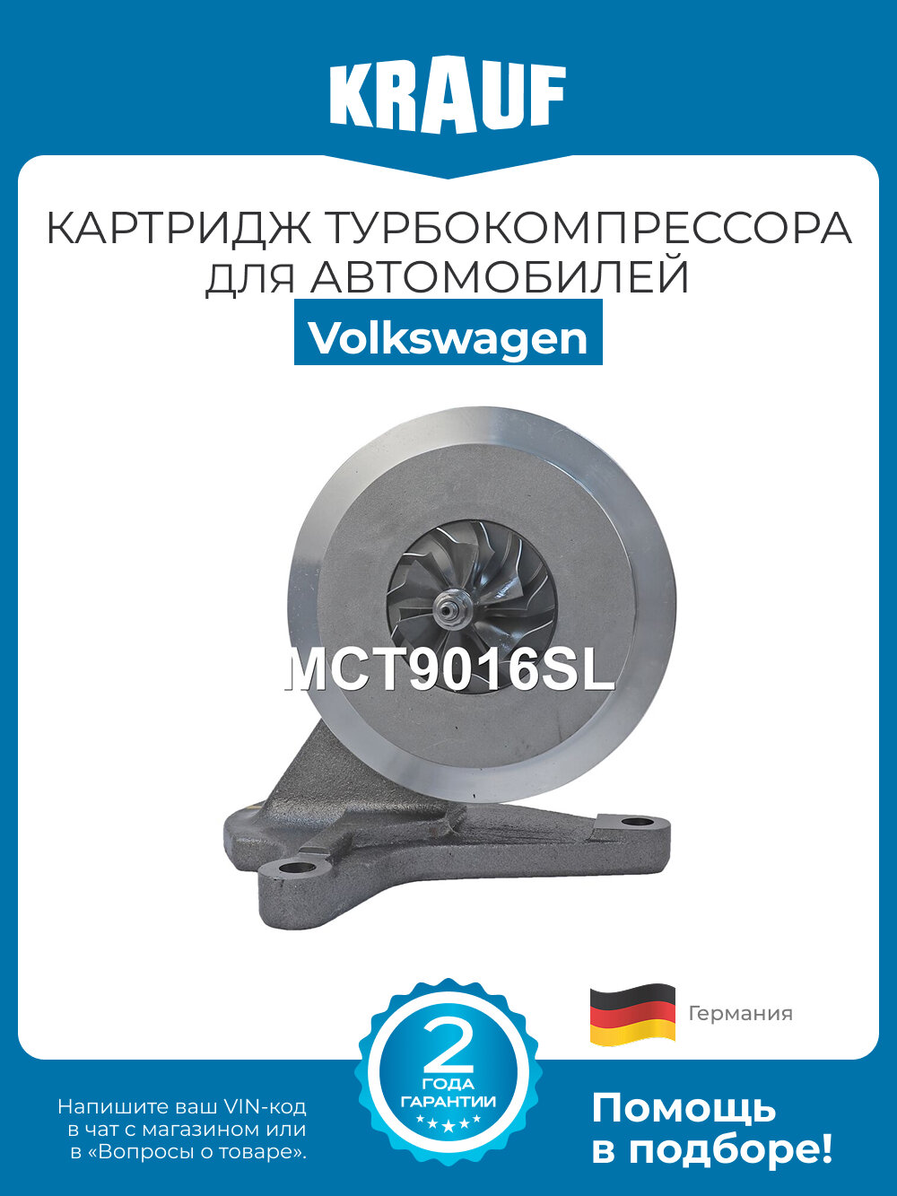 Картридж турбины (турбокомпрессора) KRAUF MCT9016SL для Volkswagen Touareg