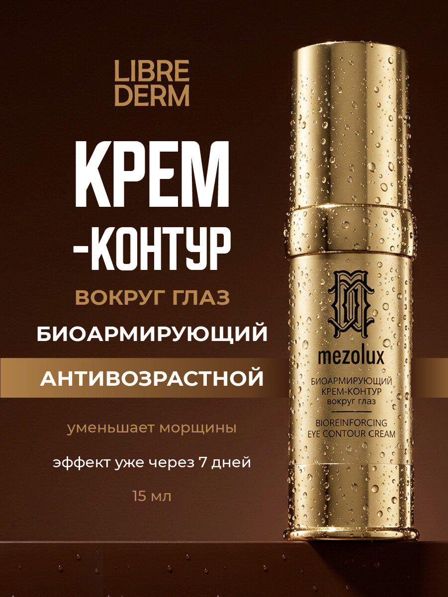 Крем-контур вокруг глаз Librederm Mezolux антивозрастной 15мл