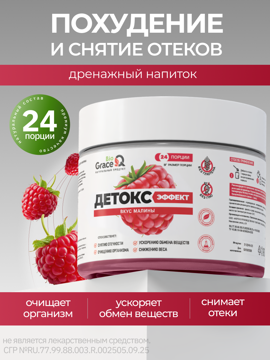 Дренажный напиток GraceBioQ для похудения и от отечности. Детокс, со вкусом Малина с таурином и витаминами, 120гр